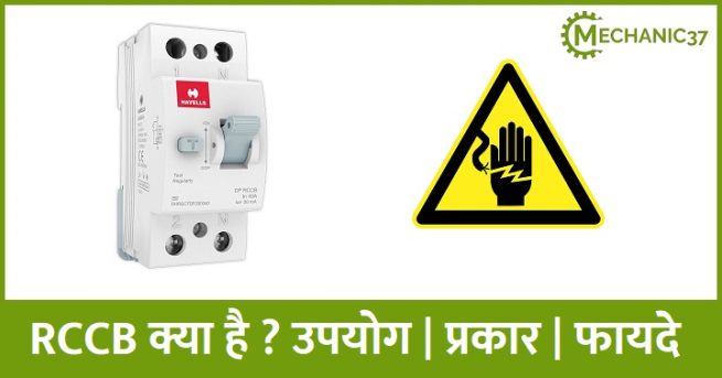 RCCB क्या है ? काम कैसे करती है | प्रकार | उपयोग |फायदे